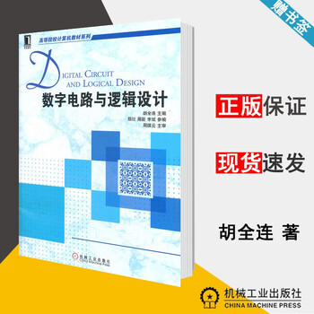 数字电路与逻辑设计 胡全连 数字电路 电子信息 机械工业出版社 