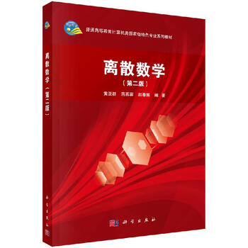 离散数学（第二版）黄亚群,蒋慕蓉,赵春娜