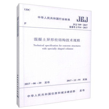 正版JGJ149-2017混凝土异形柱结构技术规程 建筑行业标准 中国建筑工业出版社 混凝土结构规范