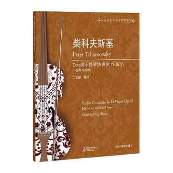柴科夫斯基D大调小提琴协奏曲:作品35:小提琴与钢琴:op.35:edition for 