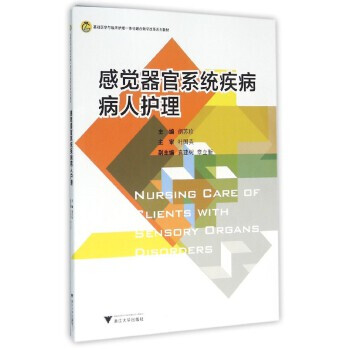 感觉器官系统疾病病人护理
