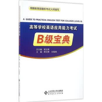 高等学校英语应用能力考试B级宝典樊文辉 主编