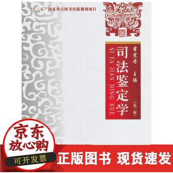C正版 司法鉴定学 第二版第2版 霍宪丹 政法大学法学教材 考研教材 司法鉴定学教材 司法鉴定制度