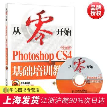 从零开始——Photoshop CS4中文版基础培训教程(附光盘) ps cs4教程 ps自学书籍教