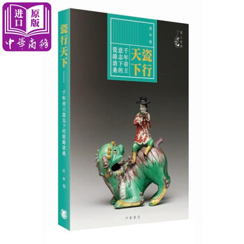 瓷行天下：千年帝王意志下的瓷路沧桑 港版原版 胡辛 中华书局