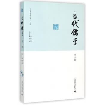 当代儒学(第6辑)