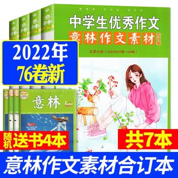 【送书4本共7本】意林作文素材合订本2022年74/75/76卷打包初中高中版高考作文素材旗舰店期刊