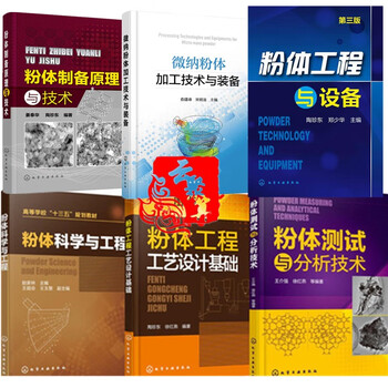 粉体技术全6本 微纳粉体加工技术与装备+粉体制备原理与技术+粉体工程与设备+粉体工程工艺设计基础+测