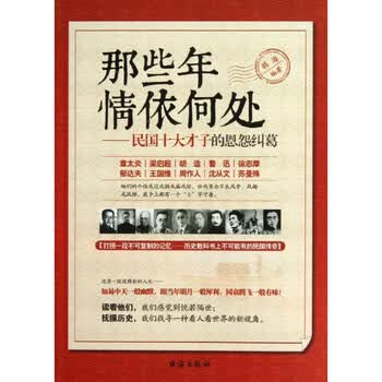 那些年情依何处:民国十大才子的恩怨纠葛