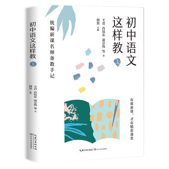 初中语文这样教（上）——统编新课名师备教手记