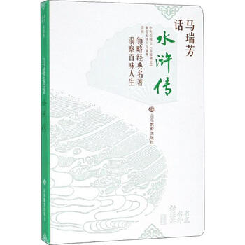 书里书外话经典 马瑞芳话水浒传