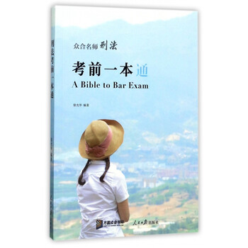 众合名师刑法考前一本通