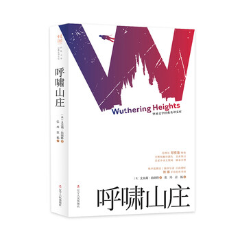 “世界文学经典名译文库”（有声导读版）：呼啸山庄