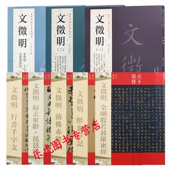 文征明书法字帖8本套装 天下墨宝5本+书法经典3本 文征明归去来辞 行书千字文 文徵明毛笔书法字帖
