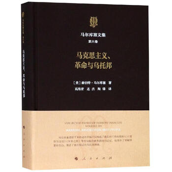 马克思主义.革命与乌托邦/马尔库塞文集第6卷
