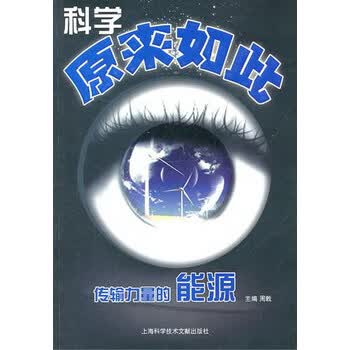 传输力量的能源/科普读物/书籍