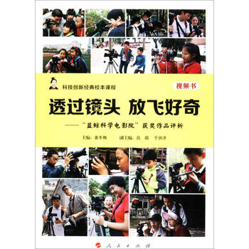 透过镜头 放飞好奇