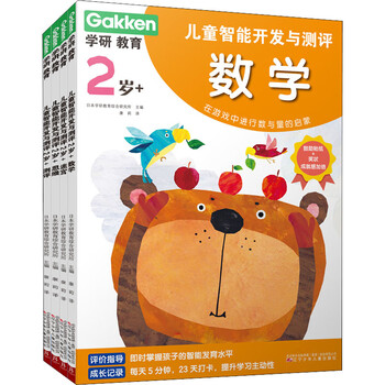 学研教育儿童智能开发与测评2岁+ 幼儿图书 早教书 智力开发 儿童书籍 图书