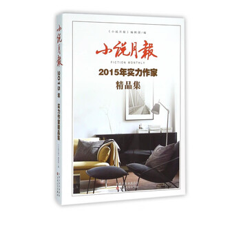 小说月报(2015年实力作家精品集)