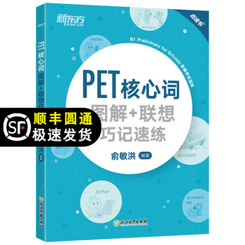 PET核心词图解+联想巧记速练 PET词汇单词 PET核心词 小学英语 剑桥通用五级考试 新东方英语
