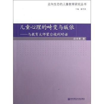 儿童心理的畸变与皈依 与教育大师蒙台梭利对话