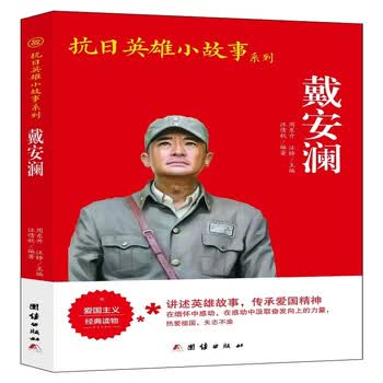 抗日英雄小故事系列-戴安澜