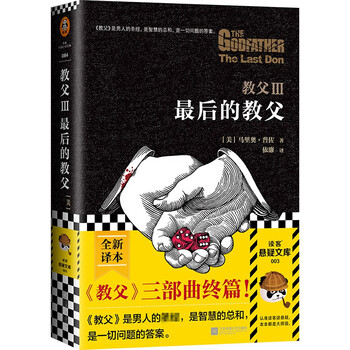 教父Ⅲ：最后的教父（《教父》三部曲终篇！男人的哲学，智慧的总和，一切问题的答案！）