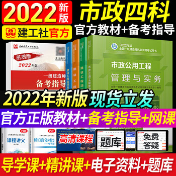 一级建造师2022教材 一建教材 2022课件建筑市政机电公路水利考试用书优路题库真题建工社官方正版 一建市政四科【2022官方教材】