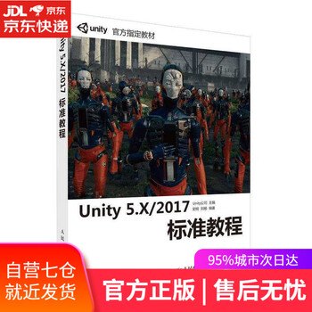 【正版图书】Unity 5.X 2017标准教程