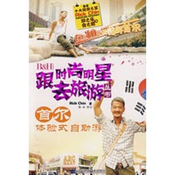 跟时尚明星去旅游丛书：首尔体验式自助游