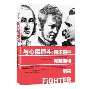 世界名人名传·与心魔搏斗：荷尔德林、克莱斯特、尼采