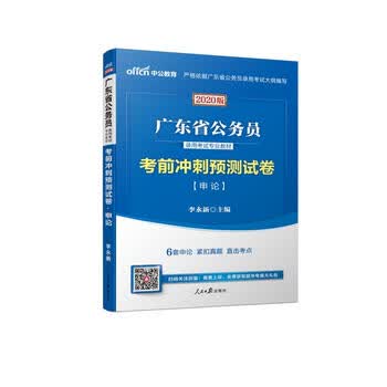 (中公版2020)考前冲刺预测试卷.申论/广东省公务员录用考试专业教材-