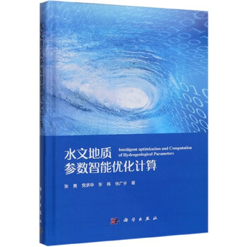 水文地质参数智能优化计算(精)