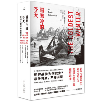 现货速发 最寒冷的冬天：美国人眼中的朝鲜战争（全新版）