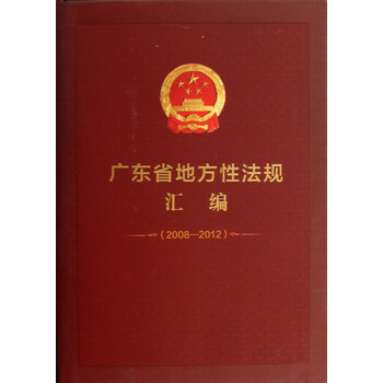 广东省地方性法规汇编(2008-2012)(精)