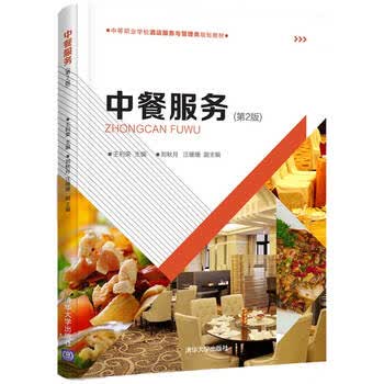 中餐服务（第2版）/中等职业学校酒店服务与管理类规划教材