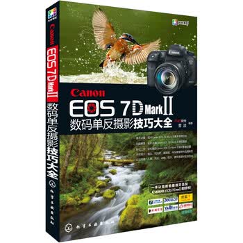正版Canon EOS 7D Mark Ⅱ数码单反摄影技巧大全 佳能7DMark2使用说明书 化学工业 数码单反摄影从入门到精通 7DMark II摄影教程书