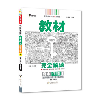 王后雄学案教材完全解读 高中生物3选择性必修1稳态与调节 配苏教版 王后雄2022版高二生物配套新教材