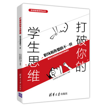 打破你的学生思维：职场和你想的不一样（职场智慧系列丛书）