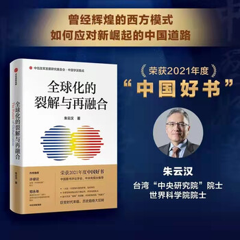包邮【2021年中国好书】全球化的裂解与再融合 朱云汉 著 推动构建新秩序的新思维 中信书店