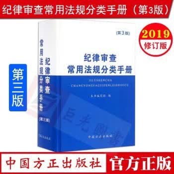 纪律审查常用法规分类手册（第3版） 中国方正出版社 新版纪检监察用书