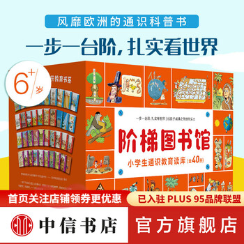 包邮【6-12岁】阶梯图书馆 小学生通识教育读库 礼盒套装40册 娜塔莎沙伊德豪尔等著 中信书店