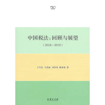 中国税法：回顾与展望(2018-2019)