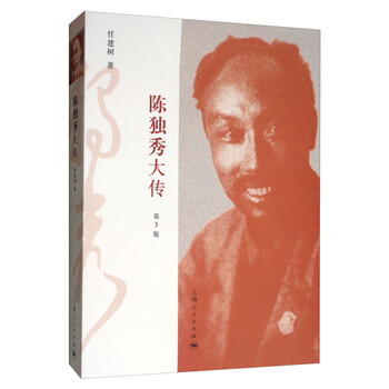 陈独秀大传（第3版）