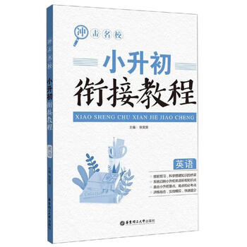小升初衔接教程(英语)/冲击名校