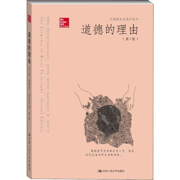 道德的理由(第7版)