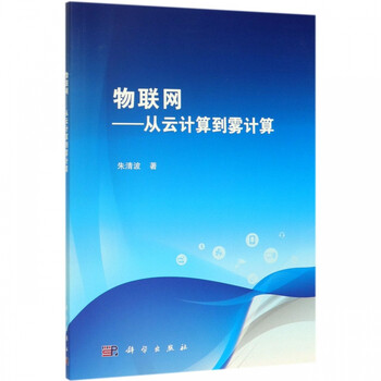 物联网--从云计算到雾计算