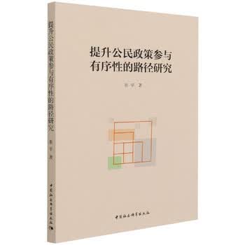 提升公民政策参与有序性的路径研究