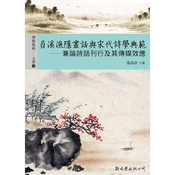 在途 张高评 苕溪渔隐丛话与宋代诗学典范 新文丰