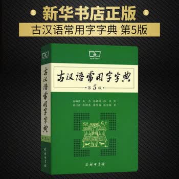 【新华书店正版】古汉语常用字字典(第5版) 商务印书馆 新版古代汉语词典/字典 王力 中小学生学习古